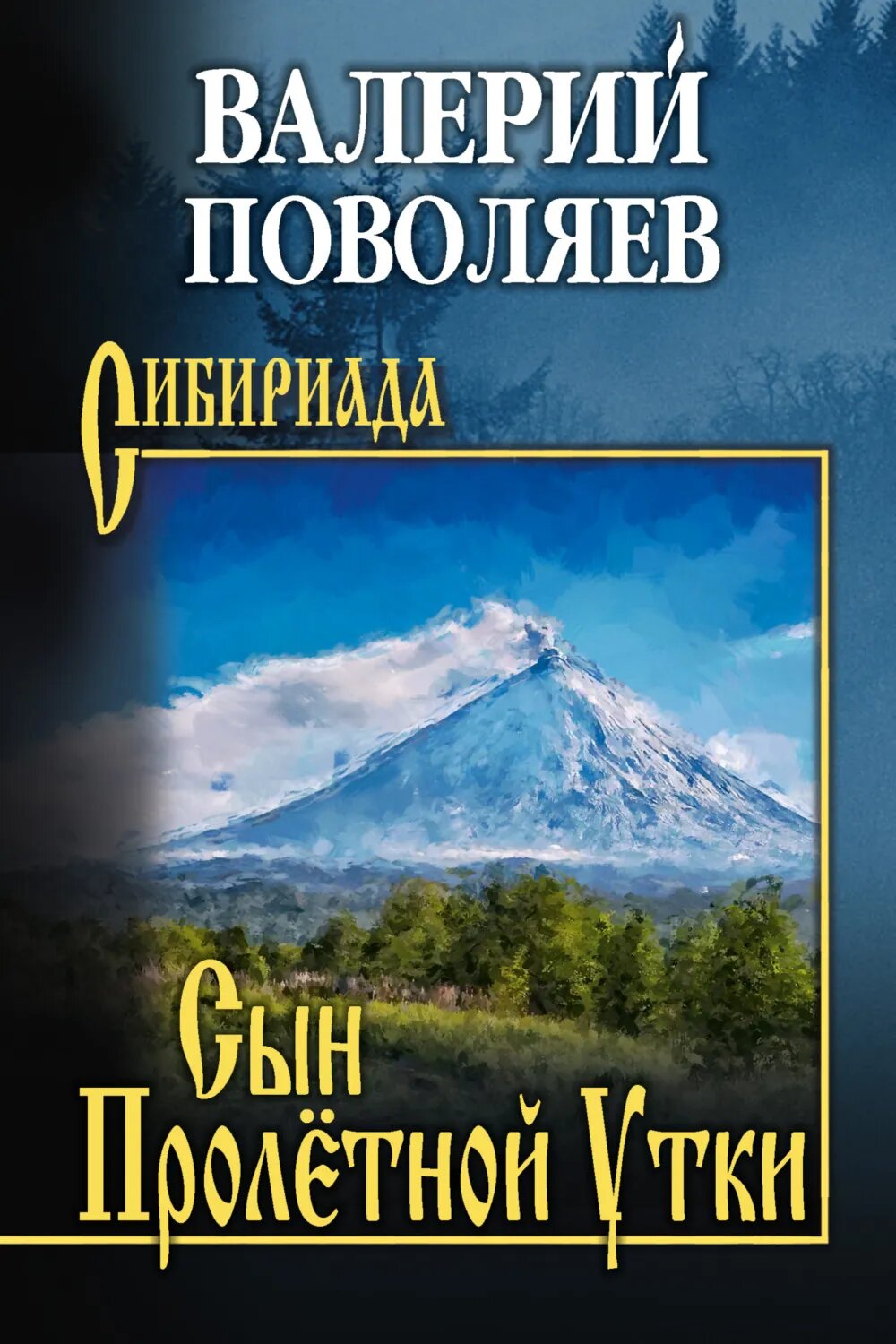 Сын Пролётной Утки [Цифровая книга]