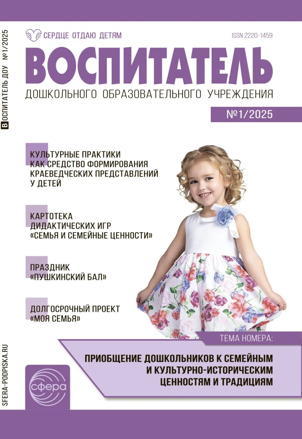 Воспитатель ДОУ №01 (январь) / 2025 [Цифровая книга]