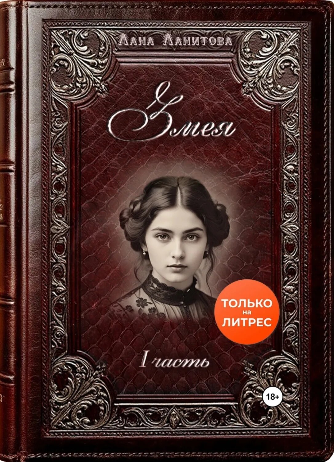 Змея. Часть 1 [Цифровая книга]