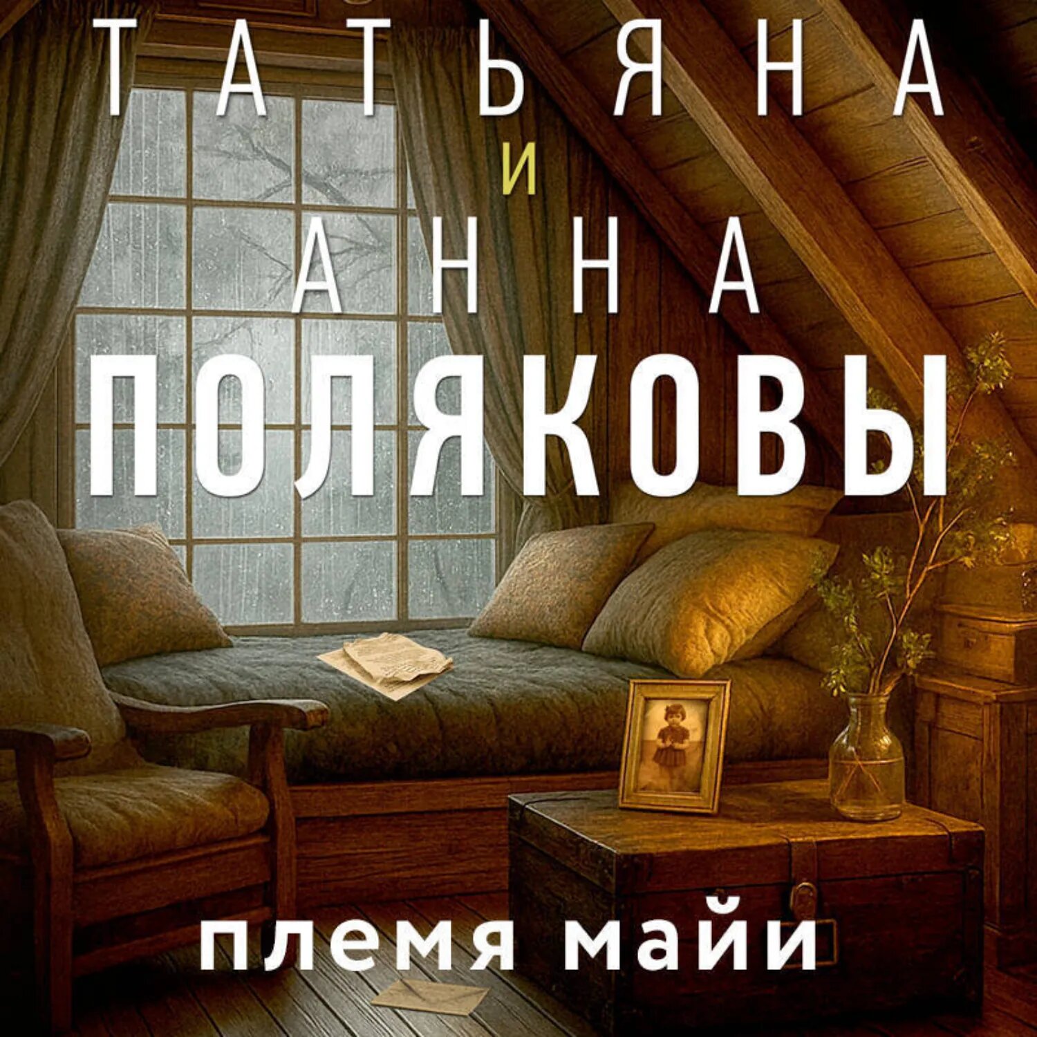 Племя Майи [Аудиокнига]
