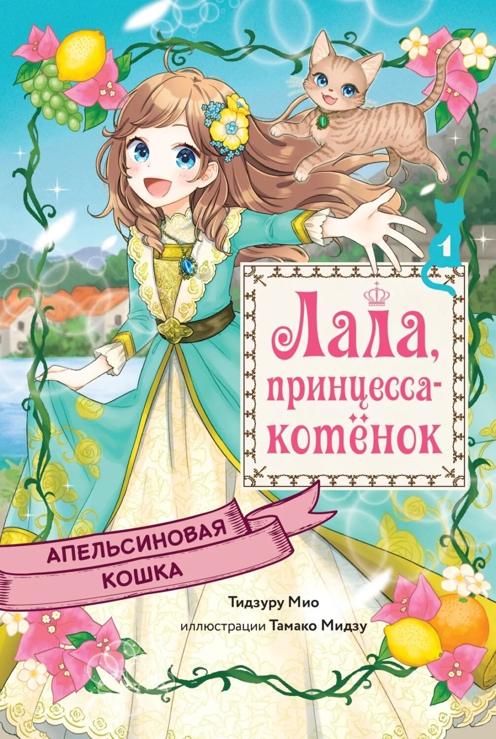 Апельсиновая кошка [Цифровая книга]