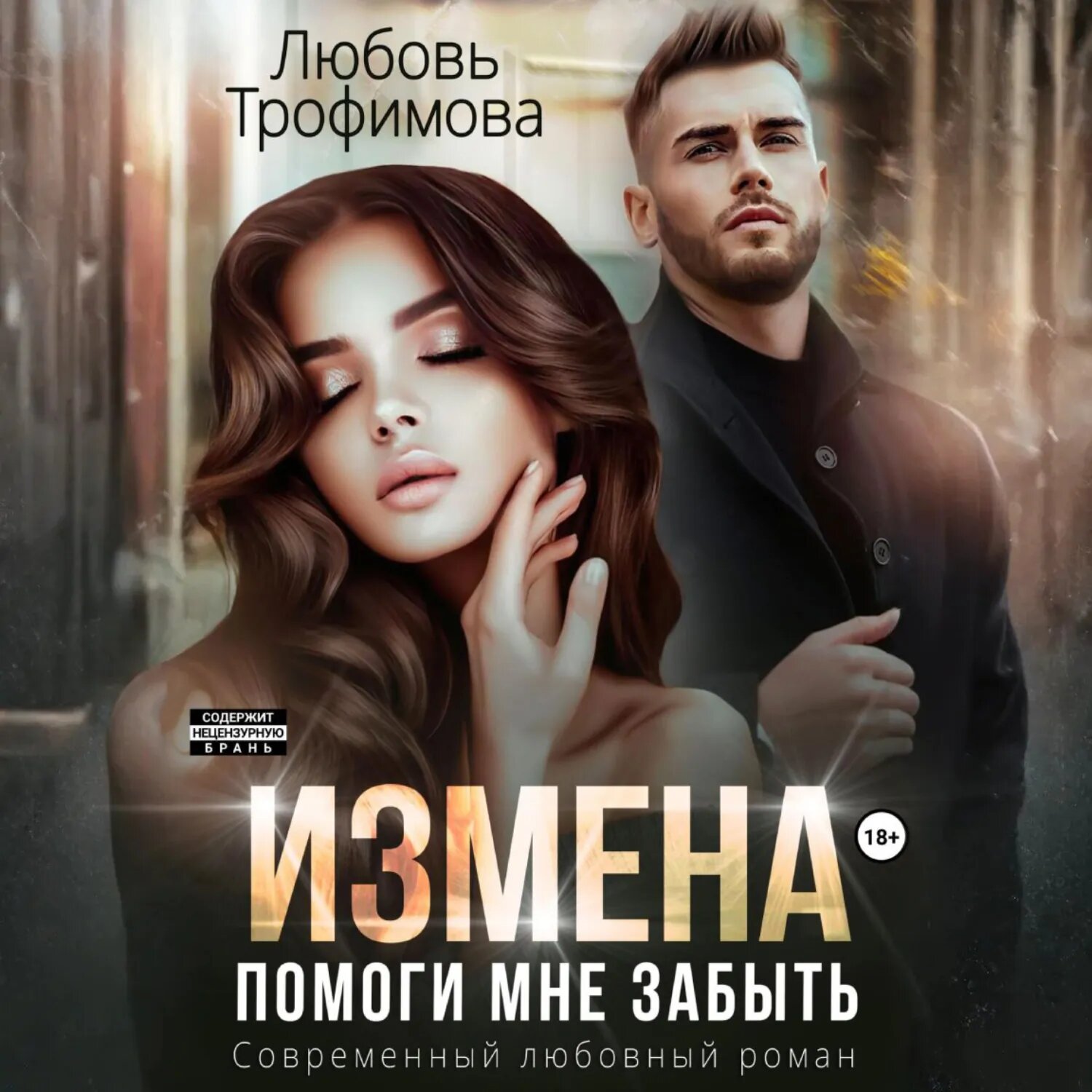 Измена. Помоги мне забыть [Аудиокнига]
