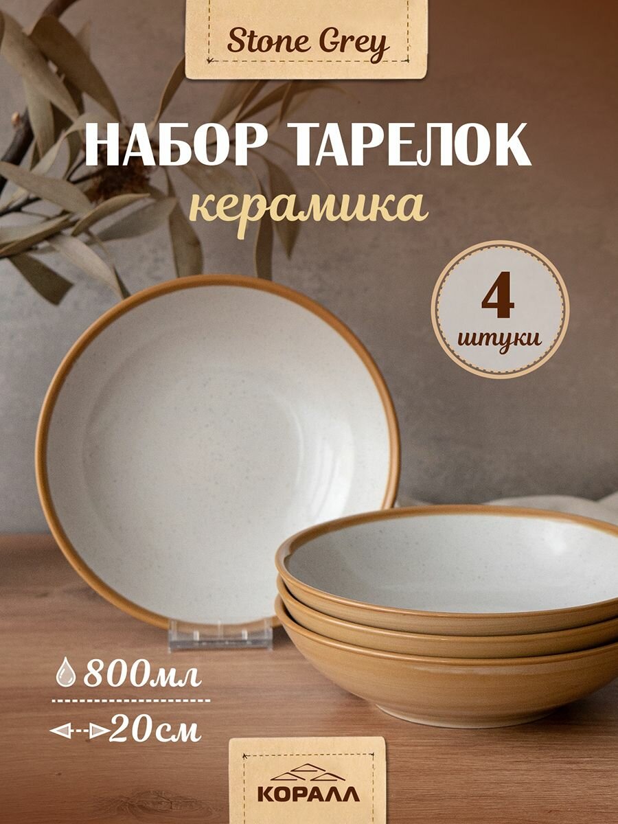 Тарелки набор 4шт 800мл/20см "Stone grey" керамика. Тарелка глубокая, суповая, обеденная для первых и вторых блюд, для пасты, для поке на 4 персоны