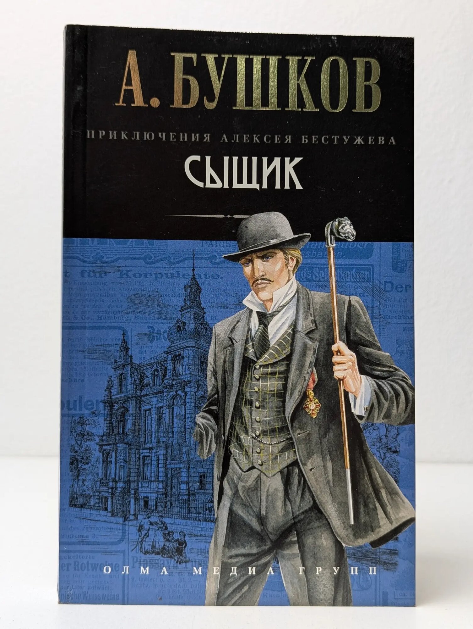 Сыщик Бушков Александр Александрович 2009