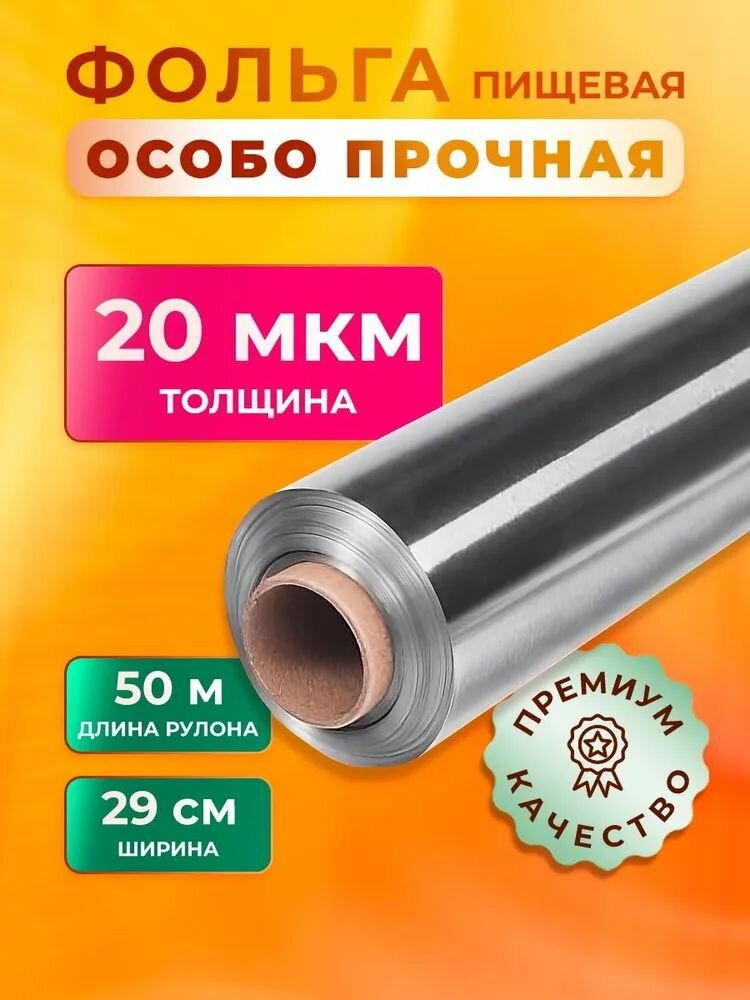 Фольга, пищевая, сверхплотная, серебристая, 50 м x 29см, 20 микрон, 1шт