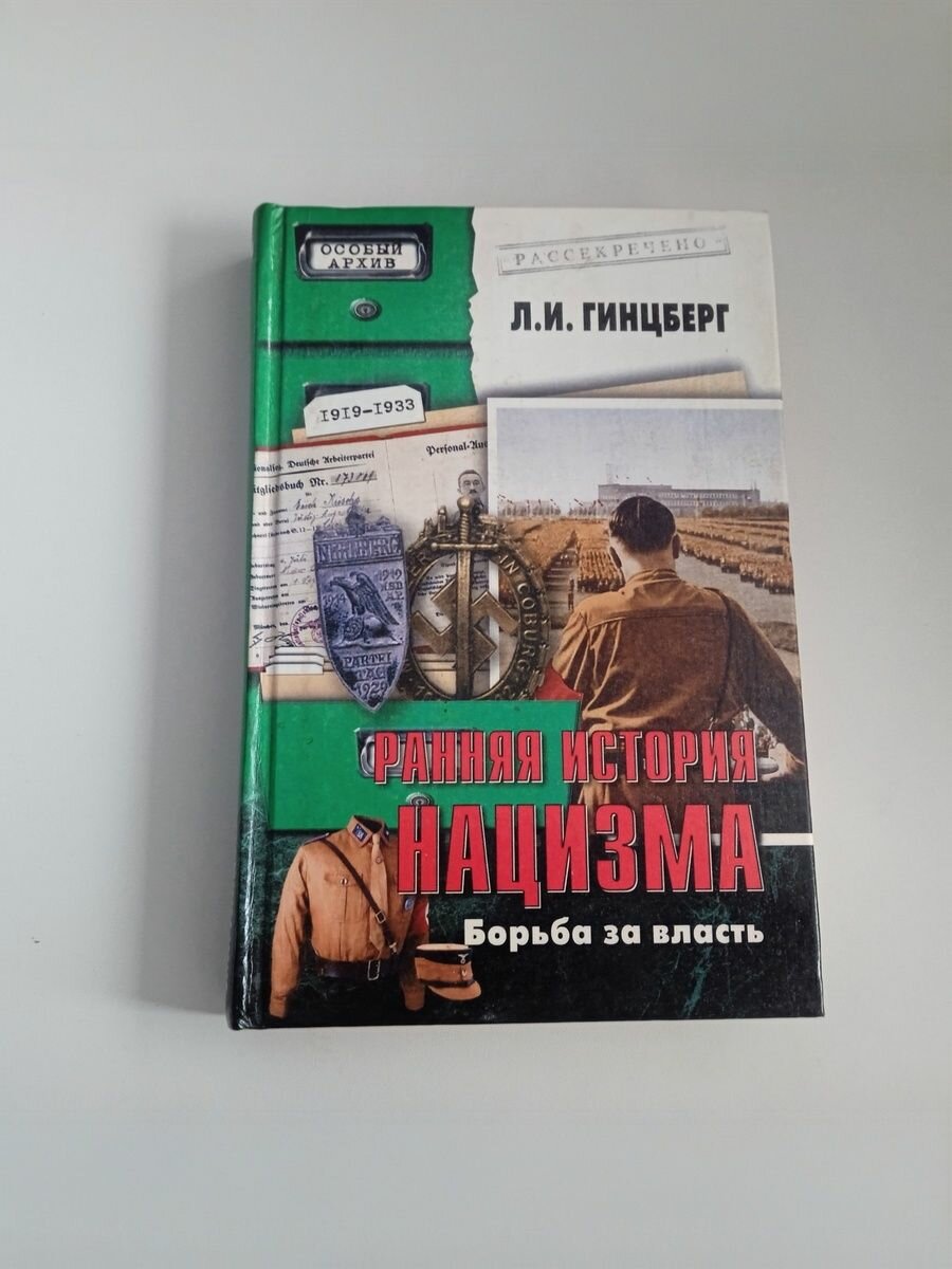 Ранняя история нацизма. Борьба за власть