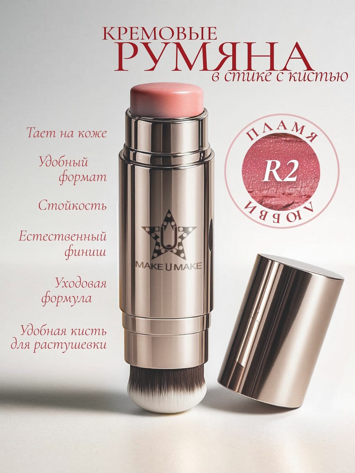 Румяна MAKE U MAKE "Пламя Любви", кремовые, ухаживающие, с кистью в стике
