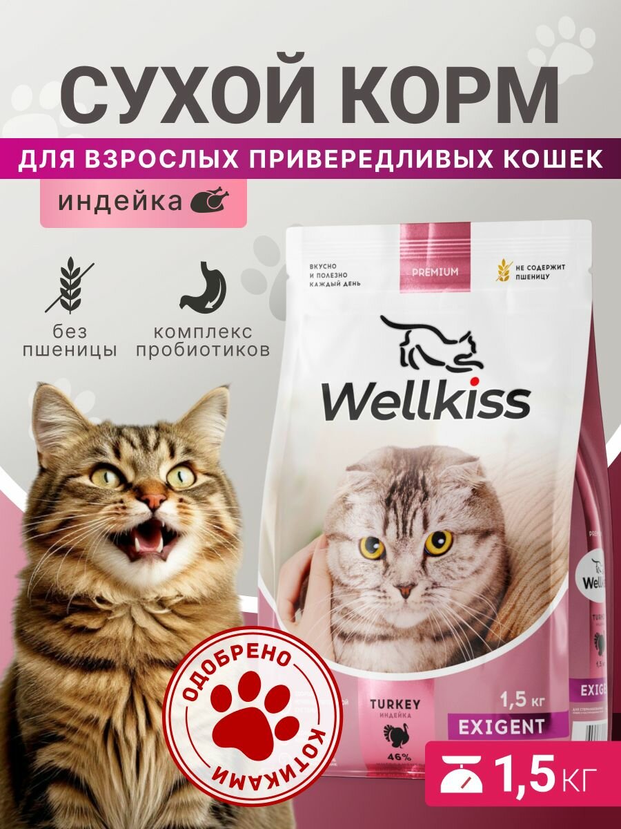 Wellkiss Exigent Сухой корм для привередливых кошек, с индейкой, 1,5 кг