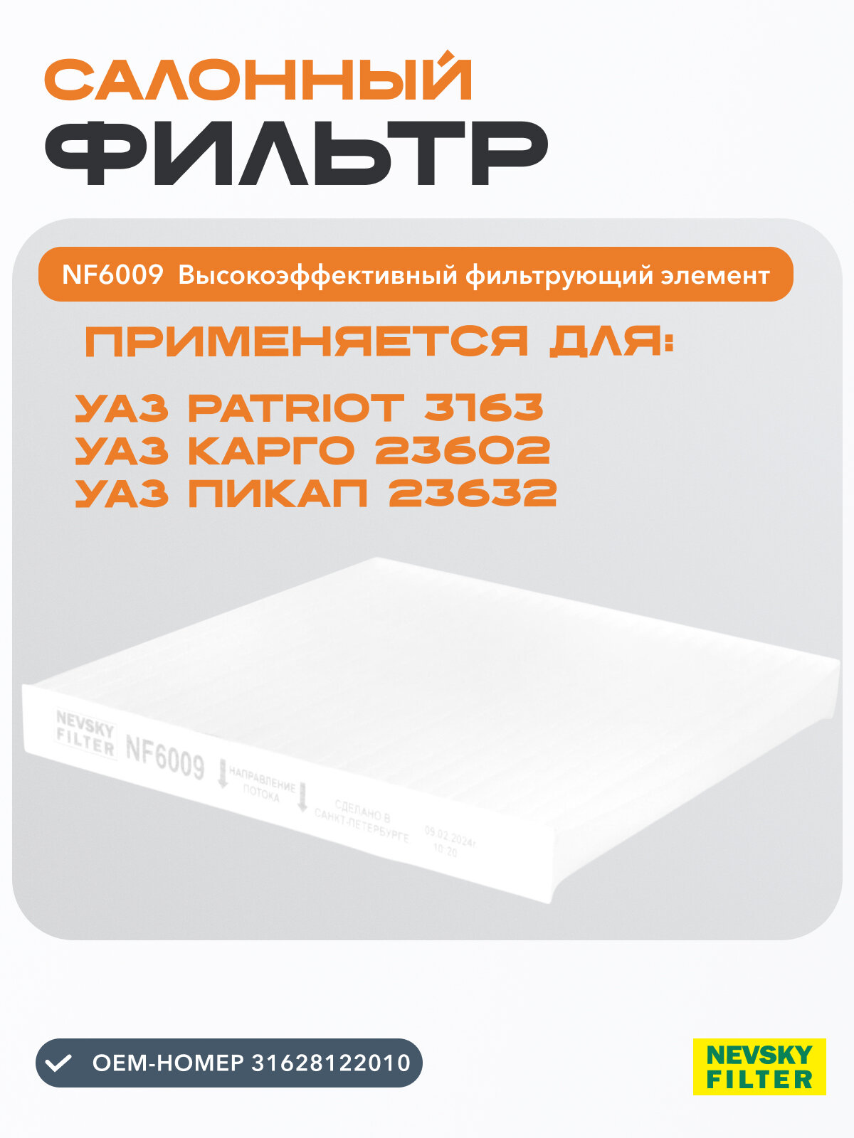 Фильтр салонный для УАЗ Патриот 31628122010