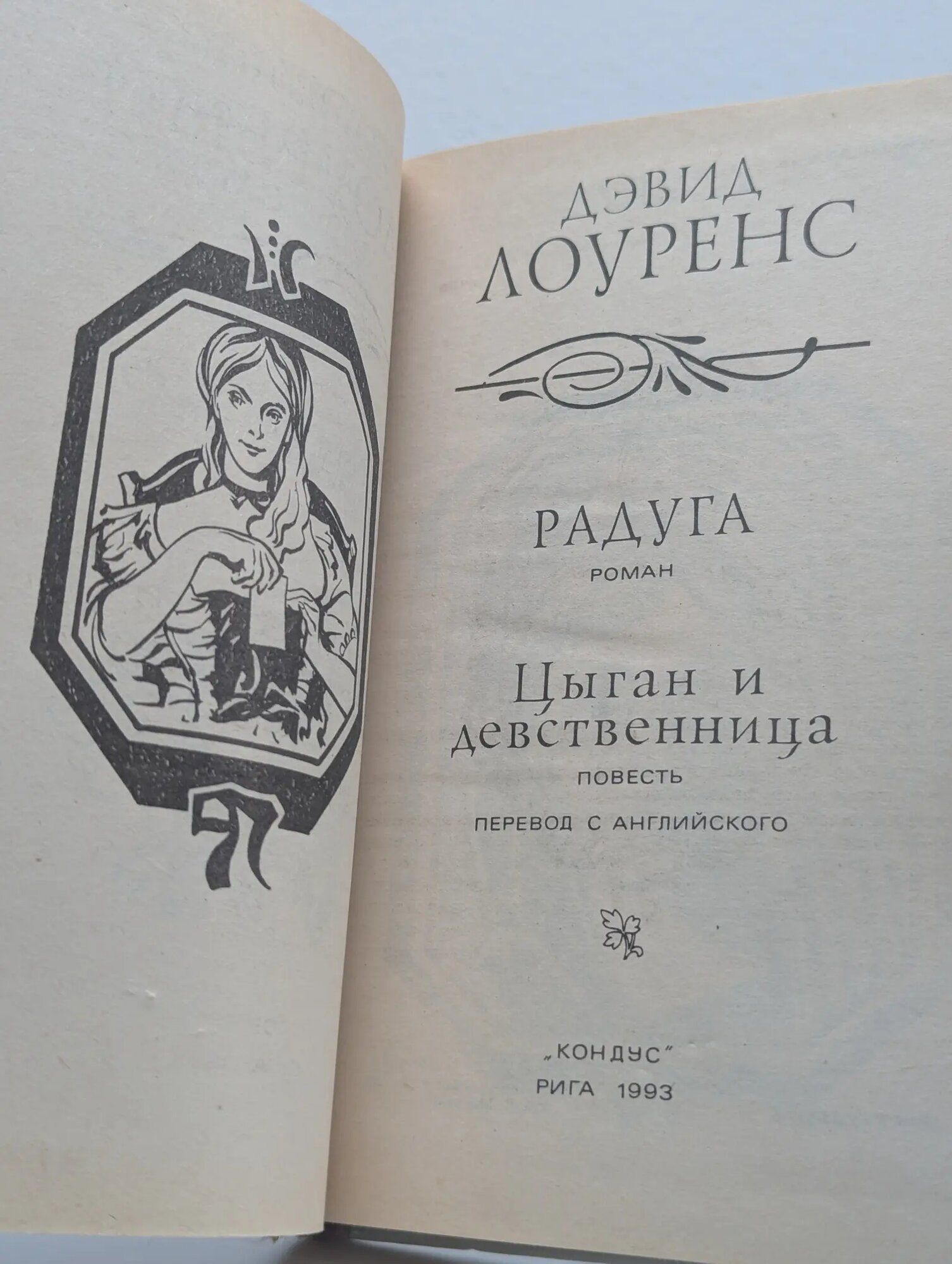 Радуга. Цыган и девственница Лоуренс Дэвид Герберт 1993 — фото 1