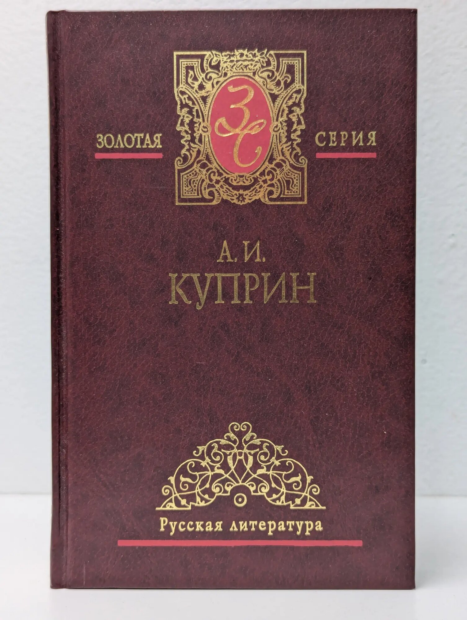 А. И. Куприн. Избранные сочинения в 3 томах. Том 2 Куприн Александр Иванович 2004