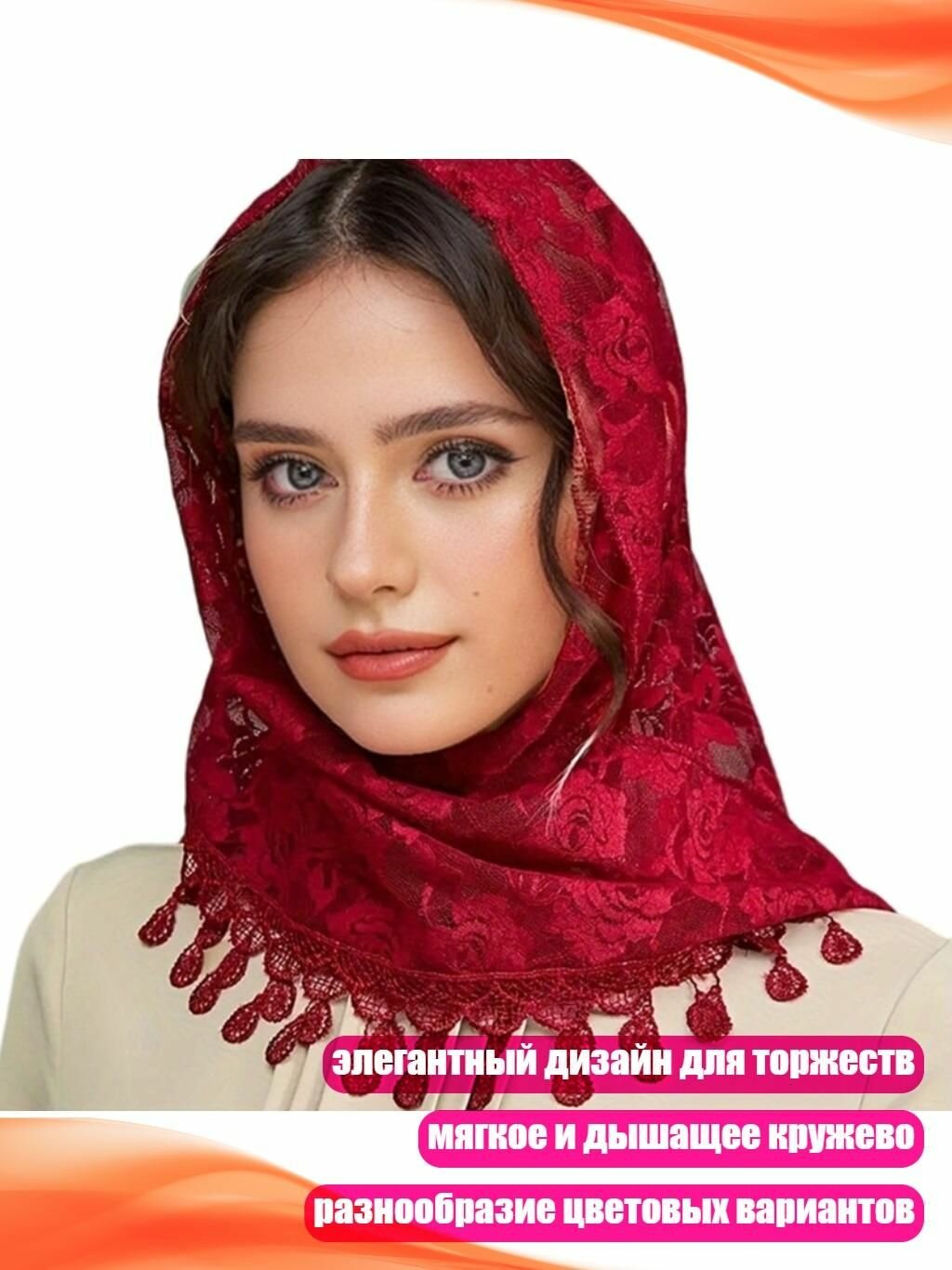 Элегантная кружевная мантилья для торжественных мероприятий, Бургундский
