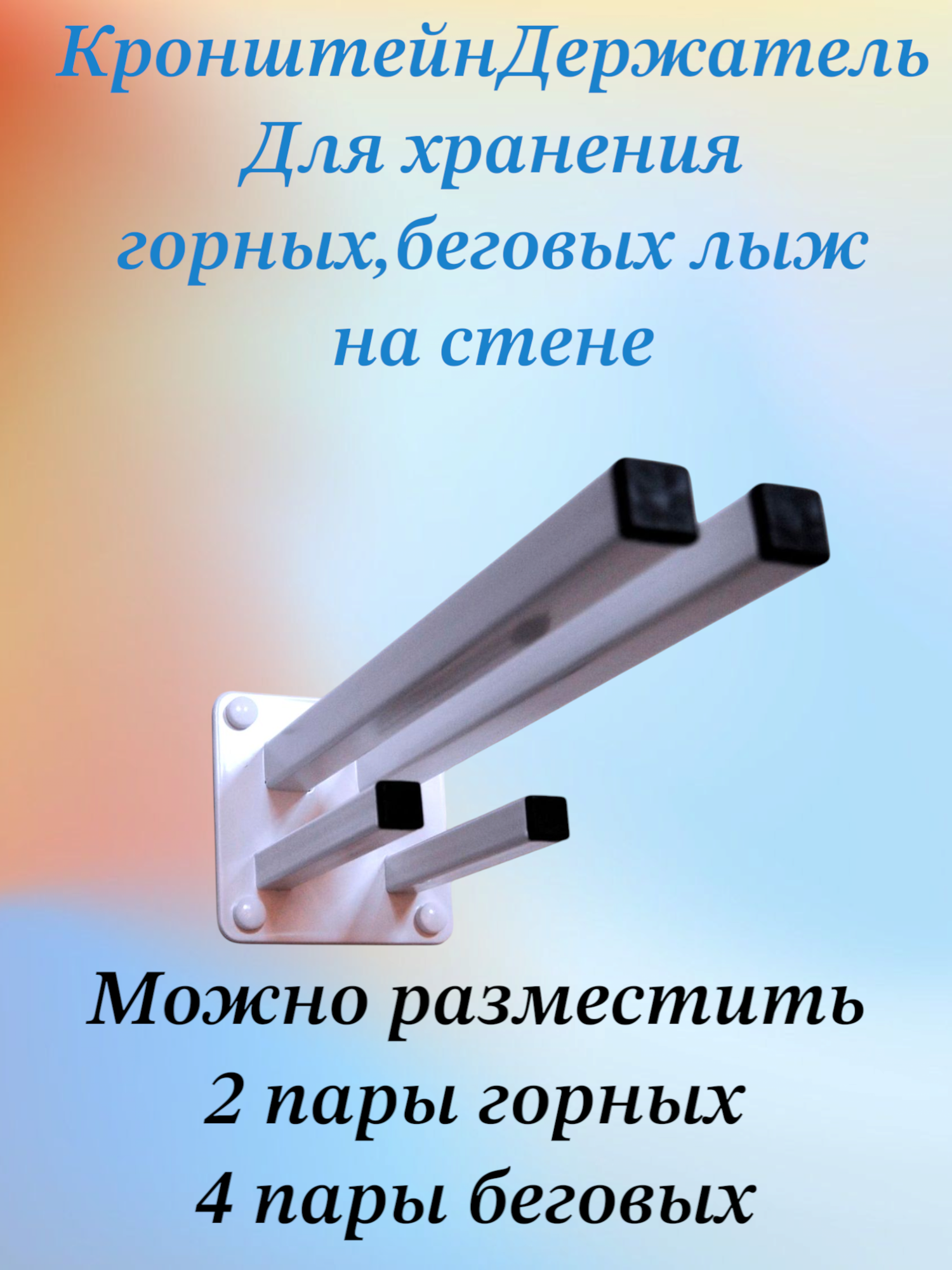 Крепление, держатель, кронштейн увеличенный для вертикального хранения беговых, горных лыж
