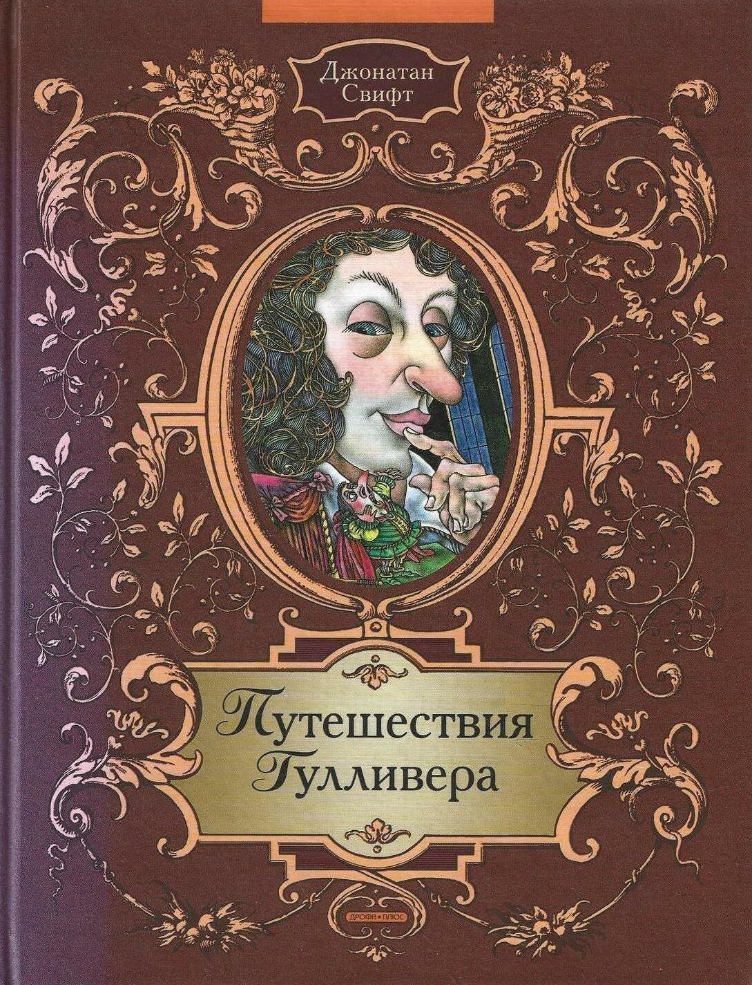 Путешествия Гулливера. Гулливер в стране лилипутов