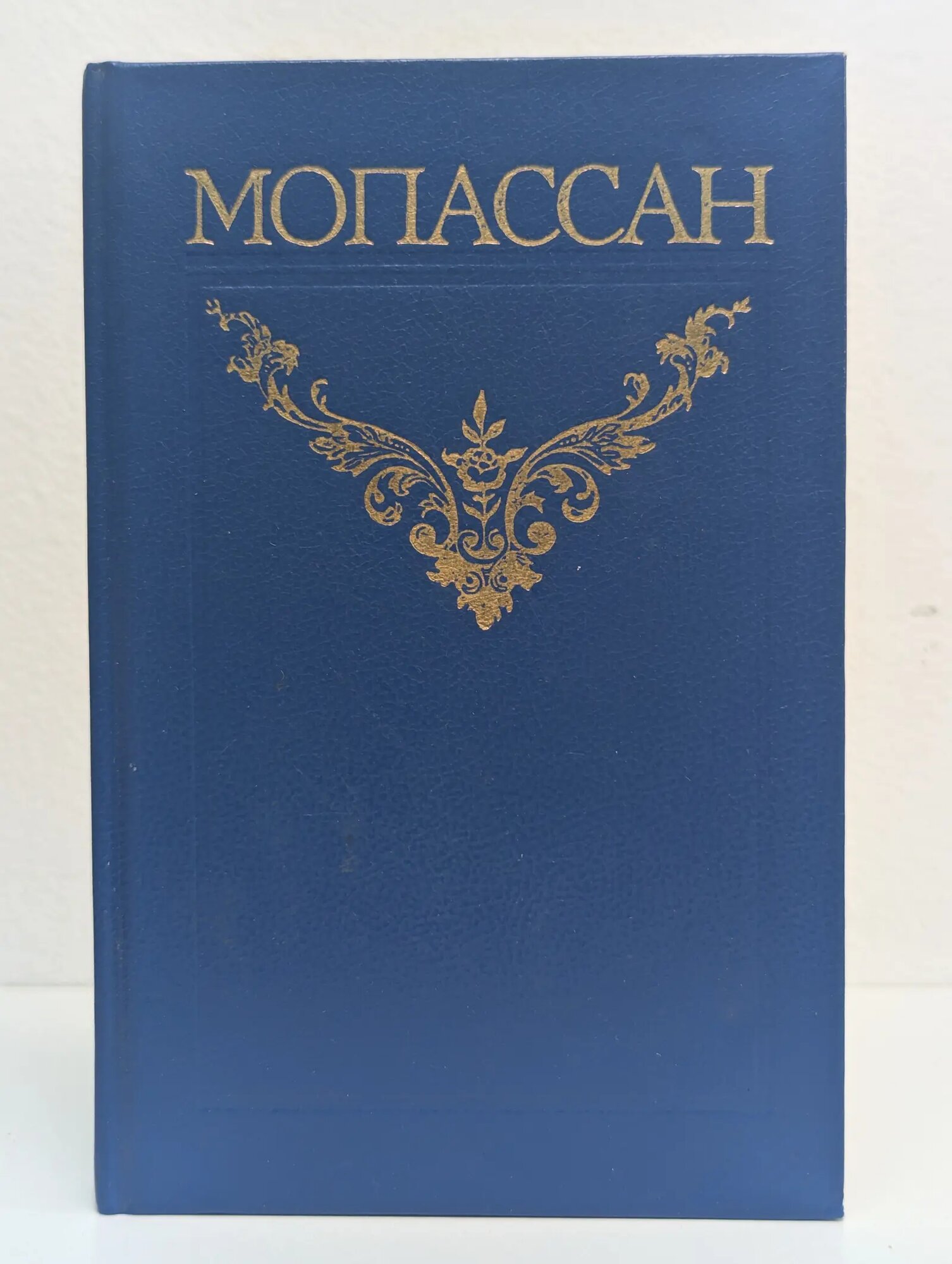 Ги де Мопассан. Собрание сочинений в 12 томах. Том 3 де Мопассан Ги 1993