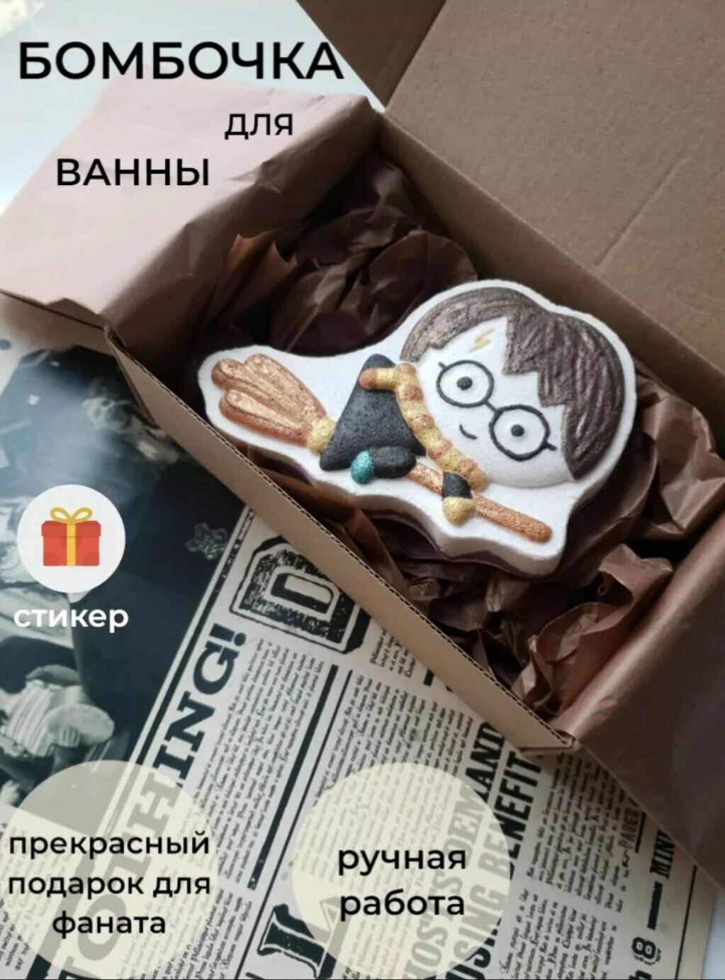 Бомбочка для ванны Гарри Поттер