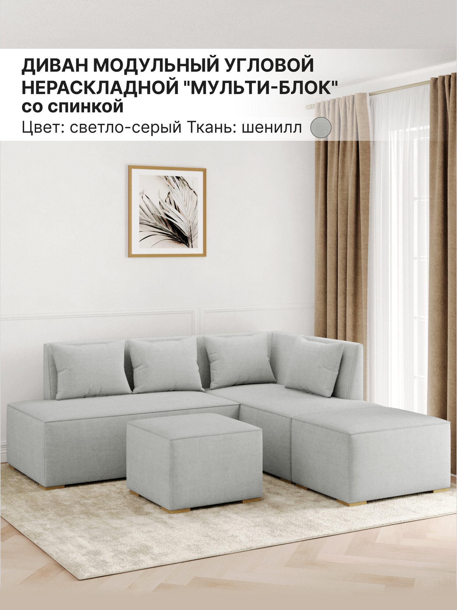 Диван модульный угловой, Мульти-Блок, Правый угол, Шенилл, Светло-серый, 210х135х80 см