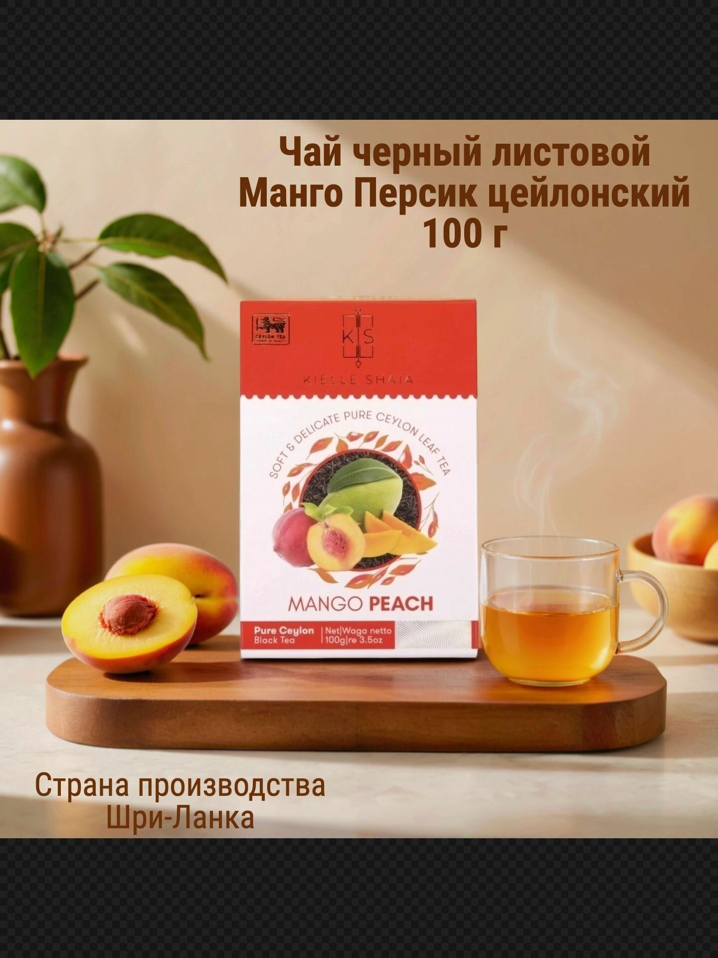 Чай черный листовой со вкусом манго и персика, 100 г