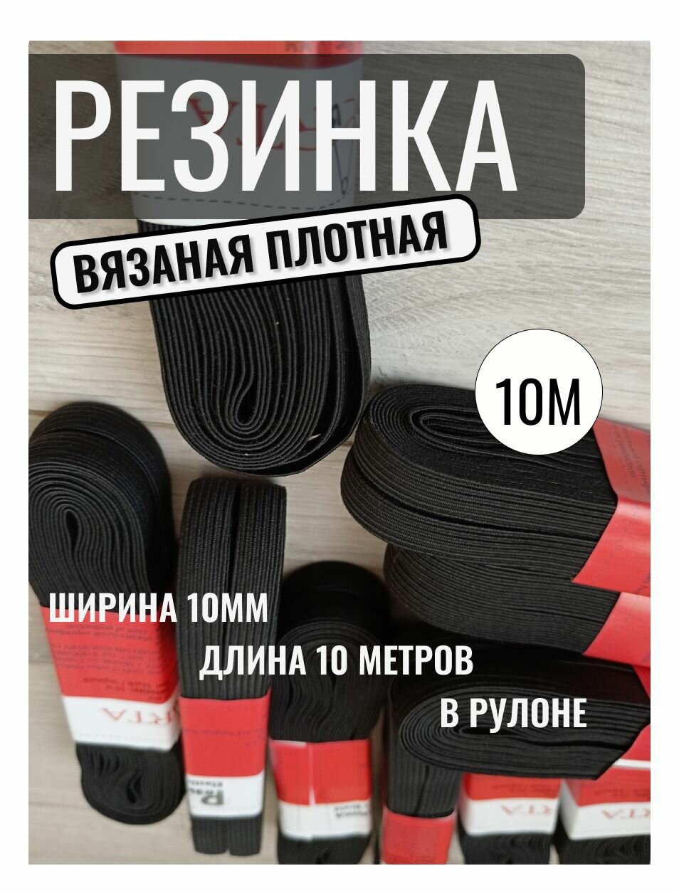 Резинка вязаная бельевая для шитья и рукоделия черная 10мм рулон 10м