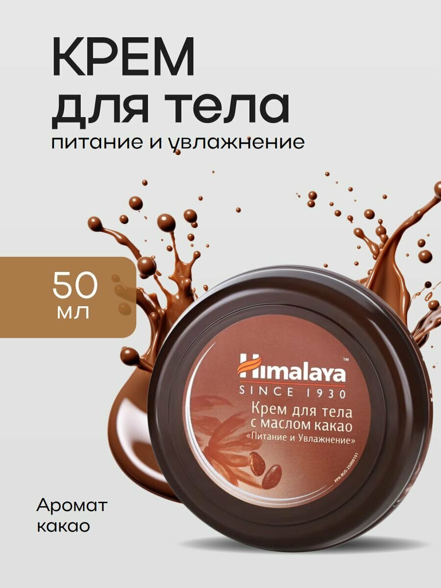 Крем для тела Himalaya с маслом какао для сухой кожи "Питание и увлажнение" 50 мл