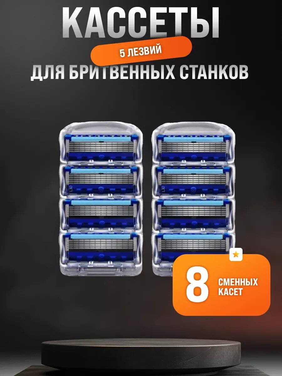 Набор кассет для бритья, 8 штук