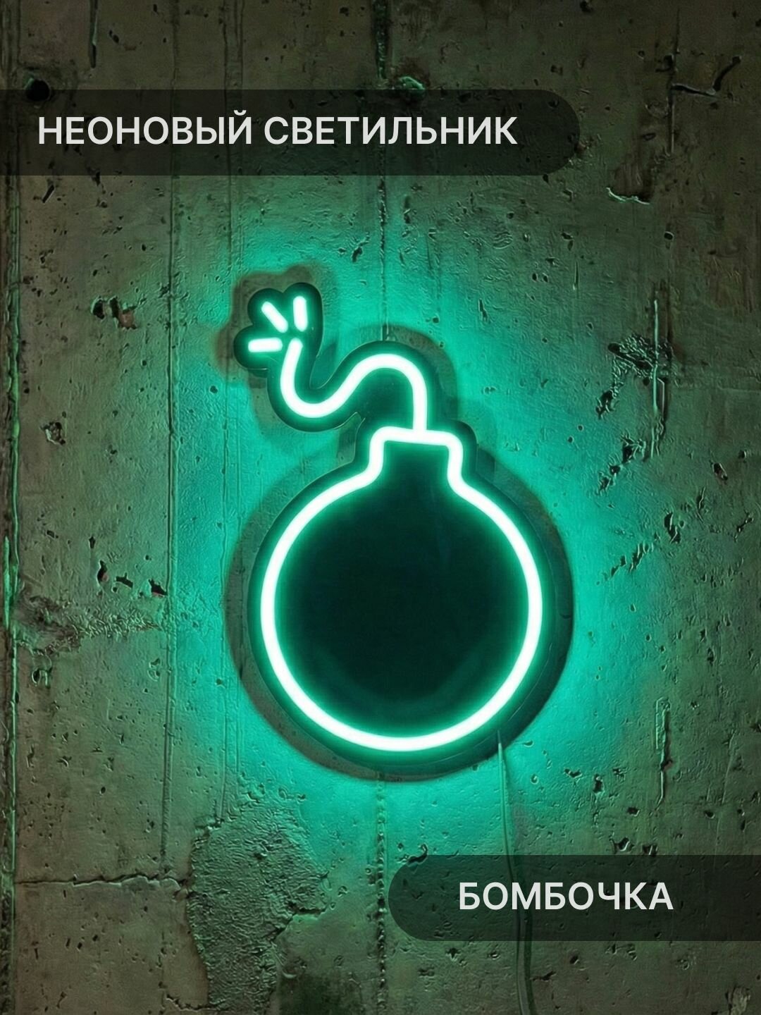 Неоновый светильник Elmarto Бомбочка, 20х20 см, бирюзовый, светодиодный