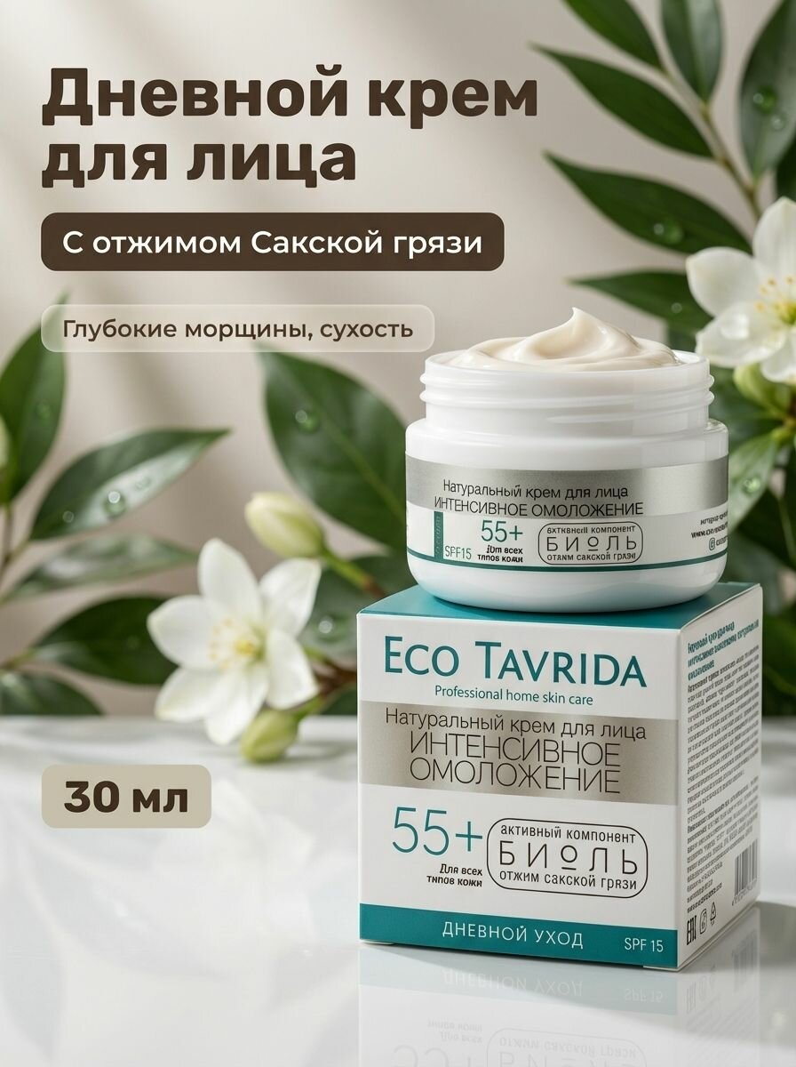Крем Биоль "Интенсивное омоложение" 55+ дневной уход с Биолем и SPF 15 для всех типов кожи 30 мл