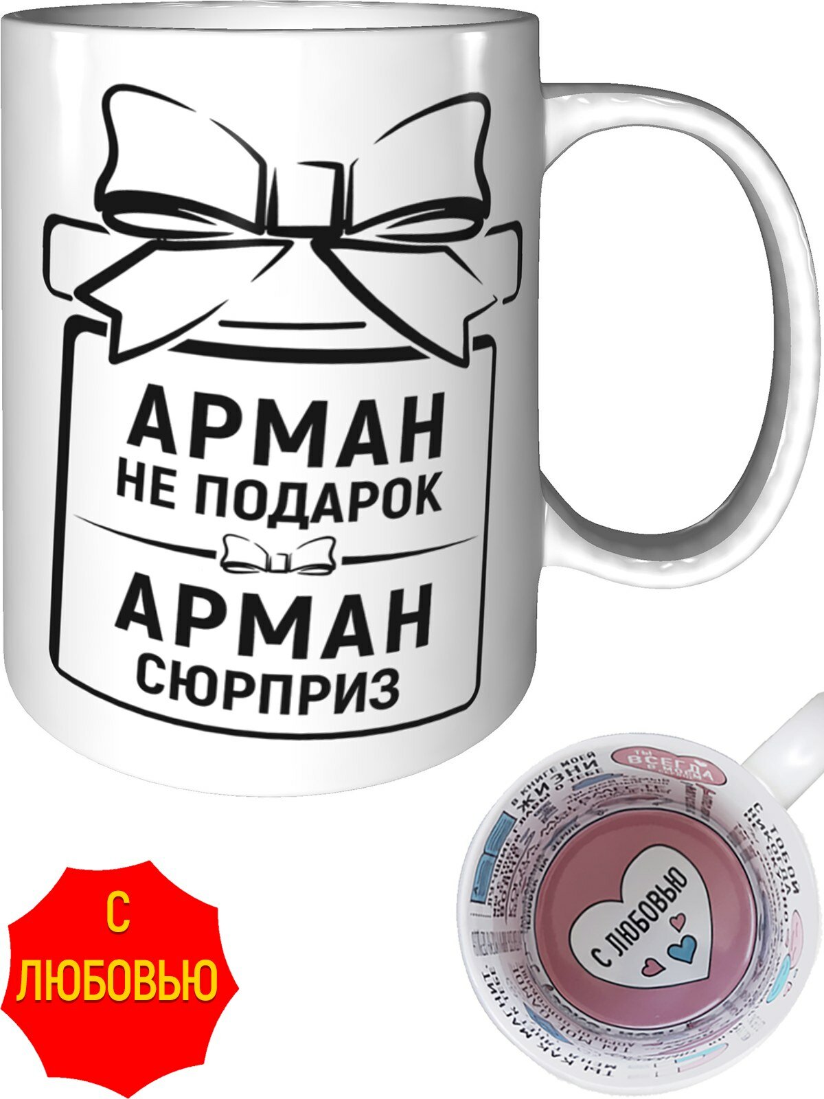 Кружка Арман не подарок, Арман сюрприз - внутри признания в любви, керамическая, объем 330 мл.