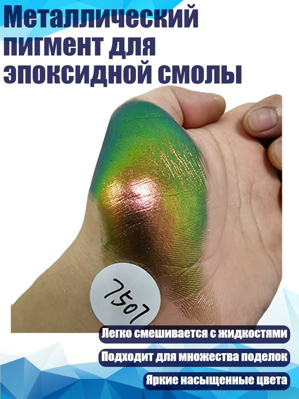 Металлический пигмент для эпоксидной смолы, MS32-7507 Оранжево-Красный/Травянисто-Зеленый/Золотой