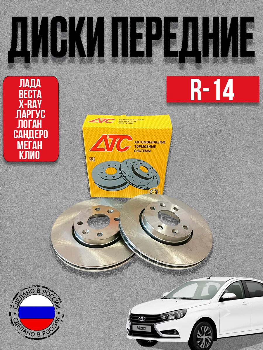 Диски тормозные передние 2шт АТС 2412-01 (R14) для а/м ВАЗ Лада Веста, Х-Ray, Ларгус, Рено Логан, Рено Сандеро, Ниссан, Меган, Клио вентил.