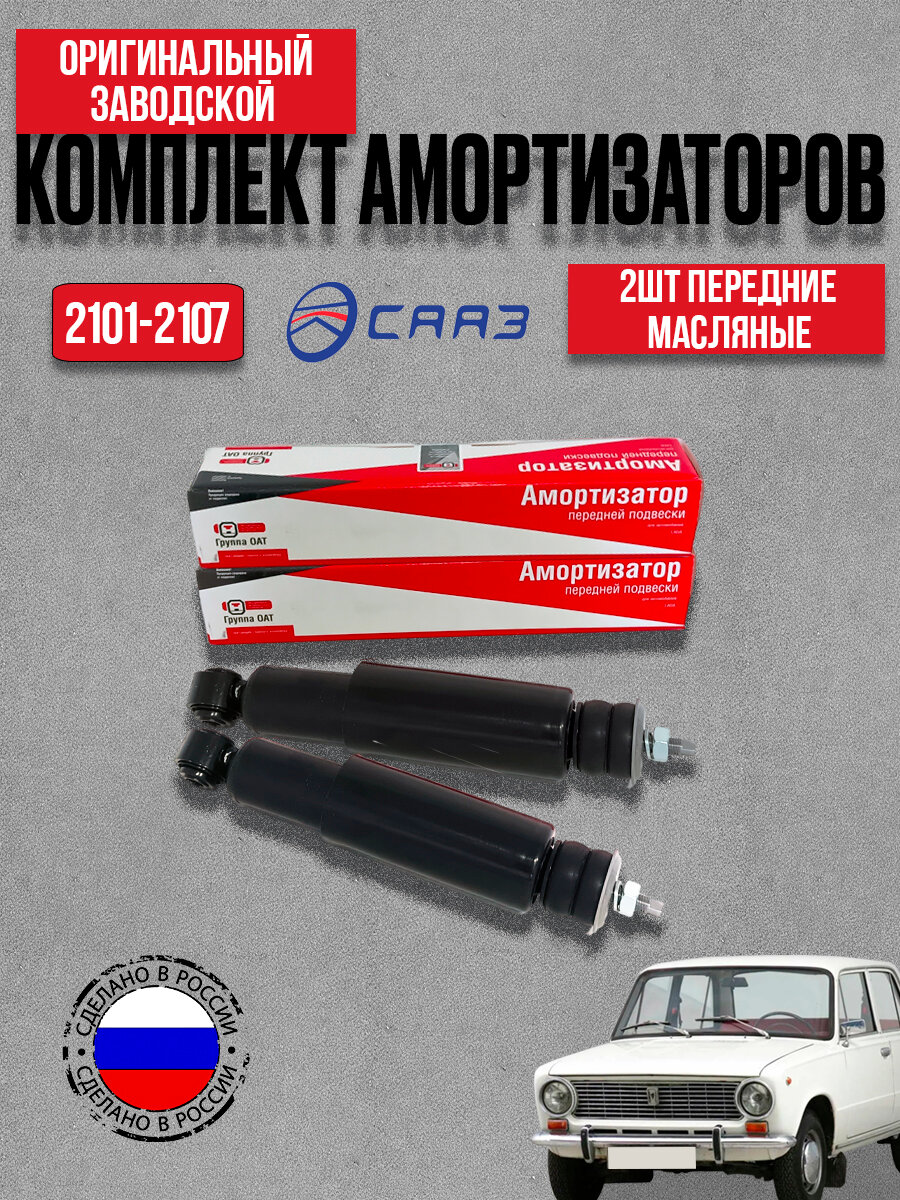 Завод. передние амортизаторы 2шт масляные СААЗ для а/м ВАЗ 2101-2107