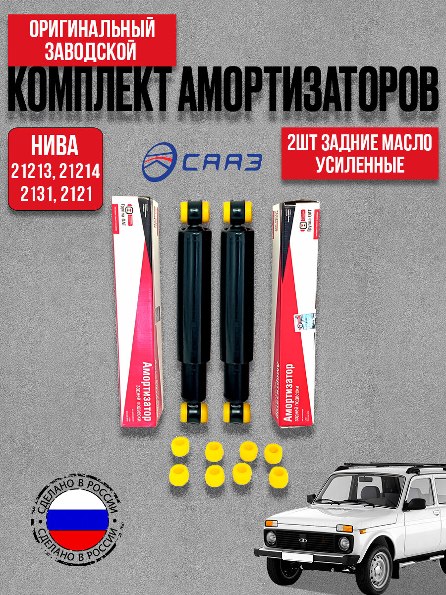 Комплект усилен. задних амортизаторов 2шт масло СААЗ для а/м ВАЗ 21213, 2121