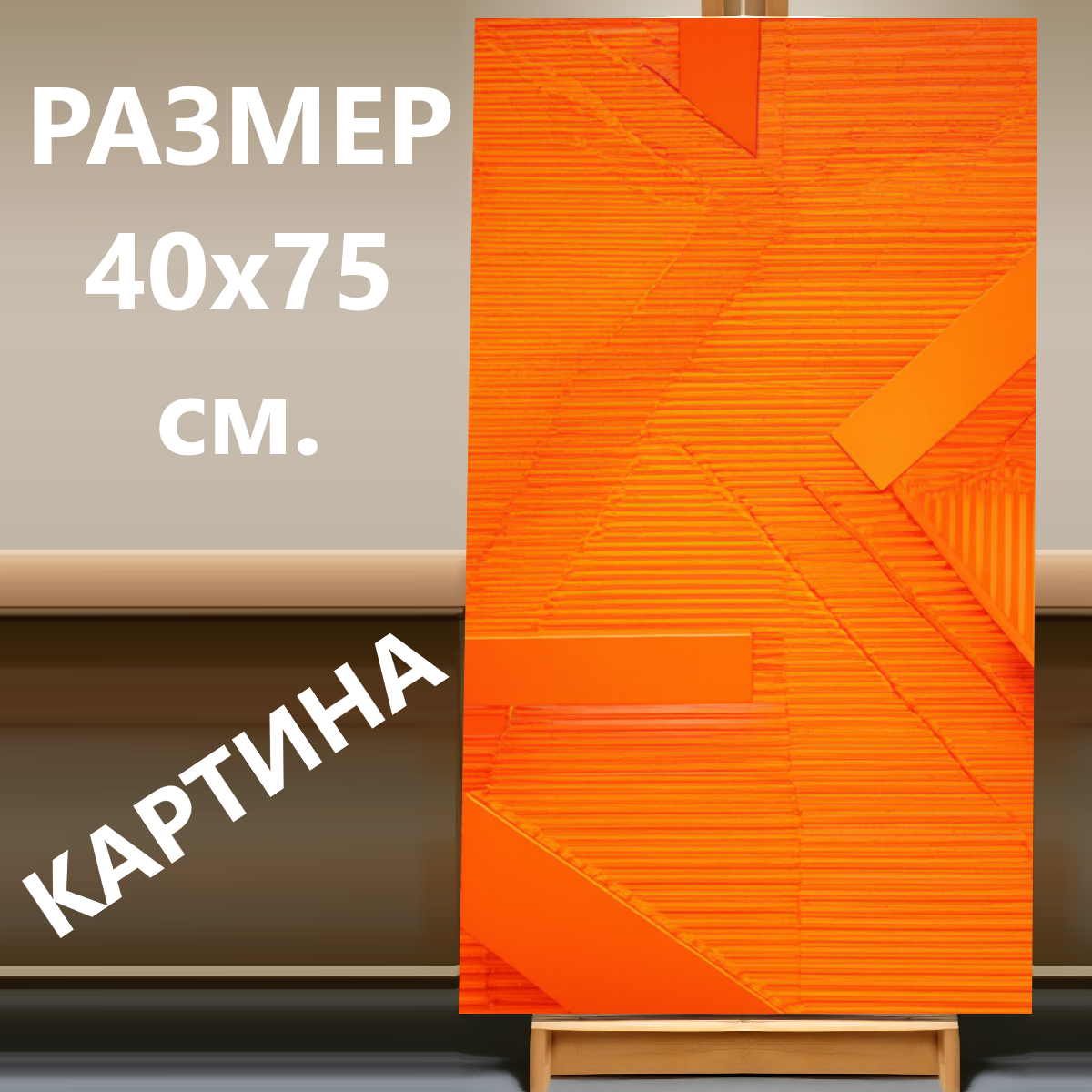 Картина на холсте "Оранжевый цвет, выполненные в стиле русского авангарда, представляют оранжевые геометрические фигуры и динамичные." на подрамнике 75х40 см. для интерьера
