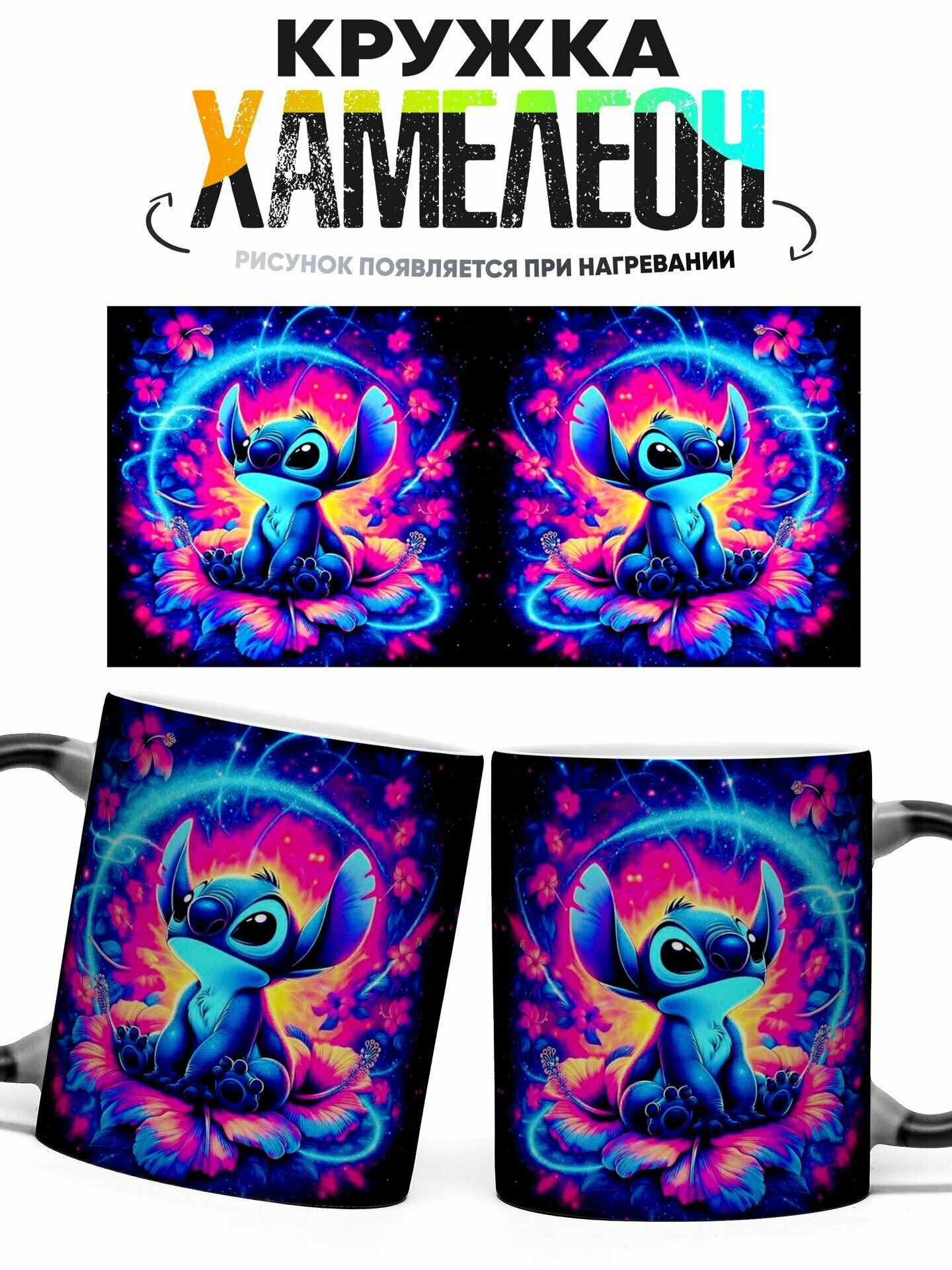 Кружка хамелеон Стич арт неон 330 мл