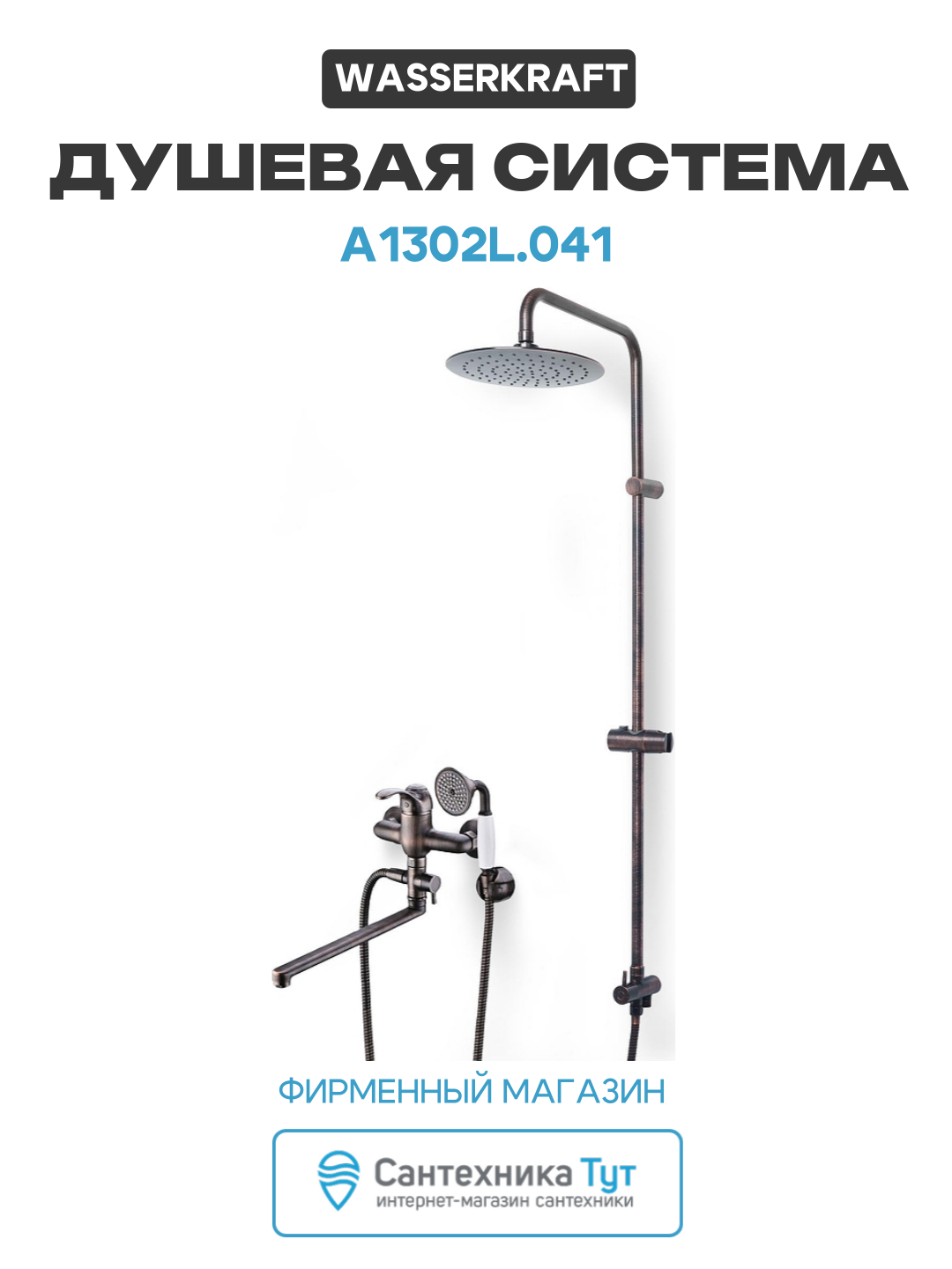 Душевая система WasserKRAFT A1302L.041 цвет Бронза темная