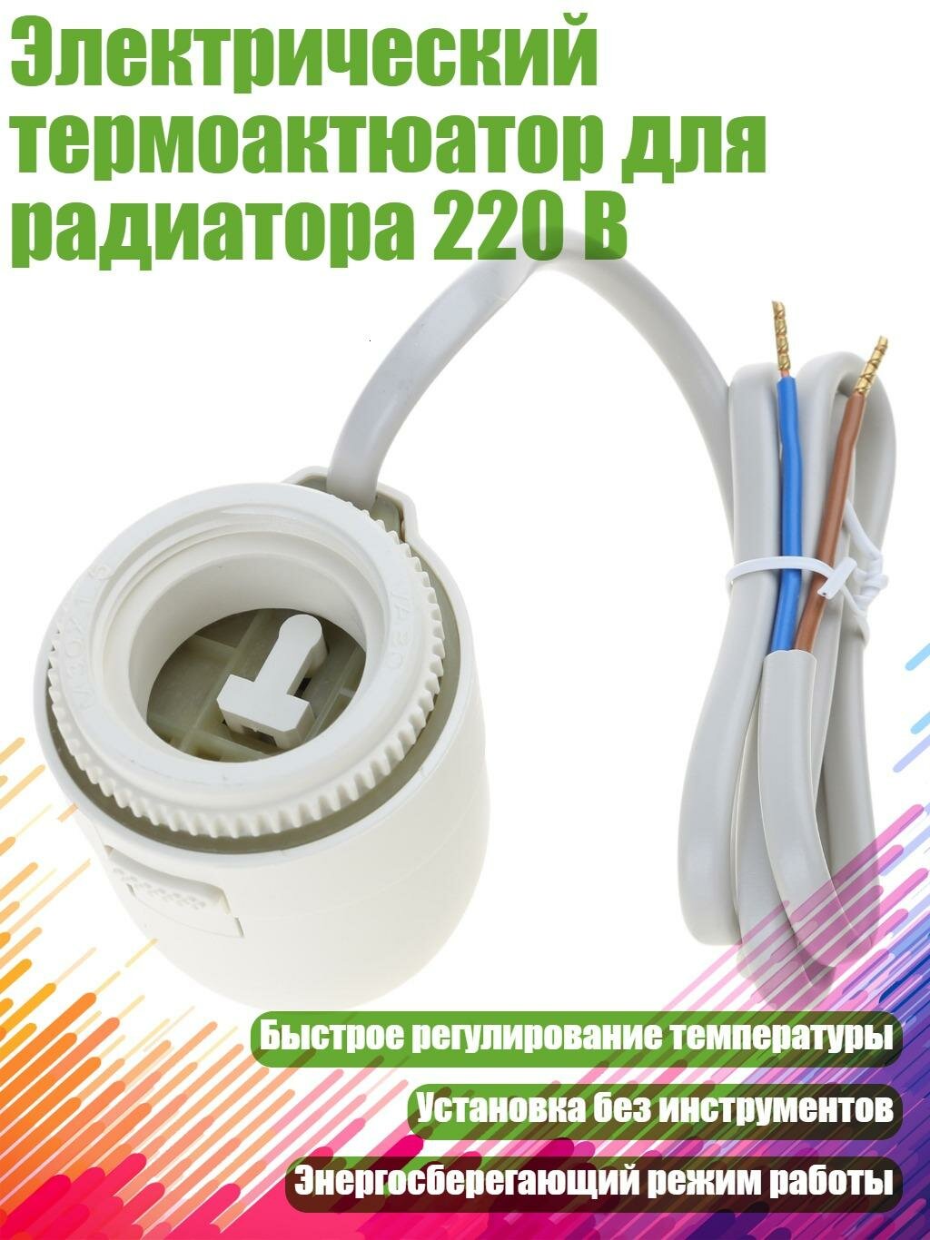 Электрический термоактюатор для радиатора 220 В