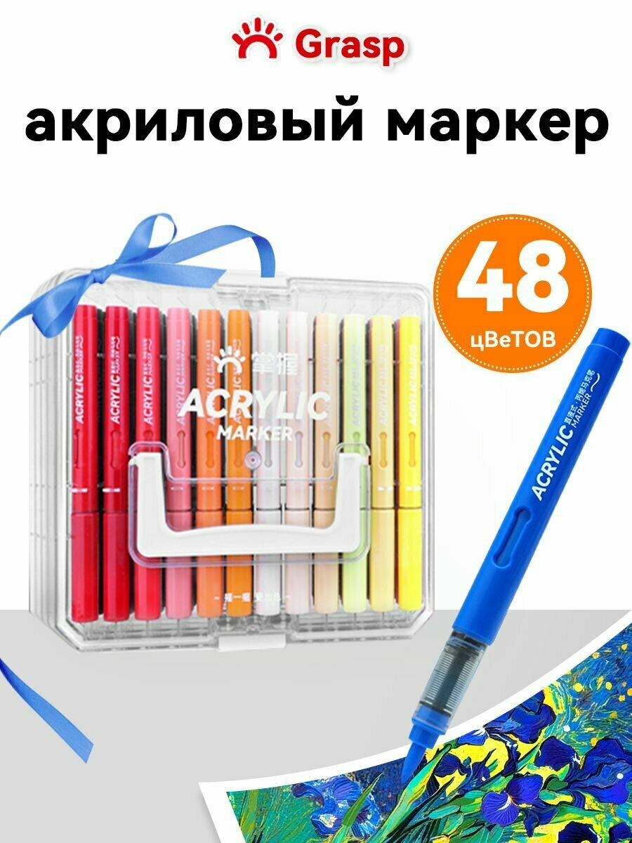 Акриловые маркеры Grasp для скетчинга и рисования 48 цвета