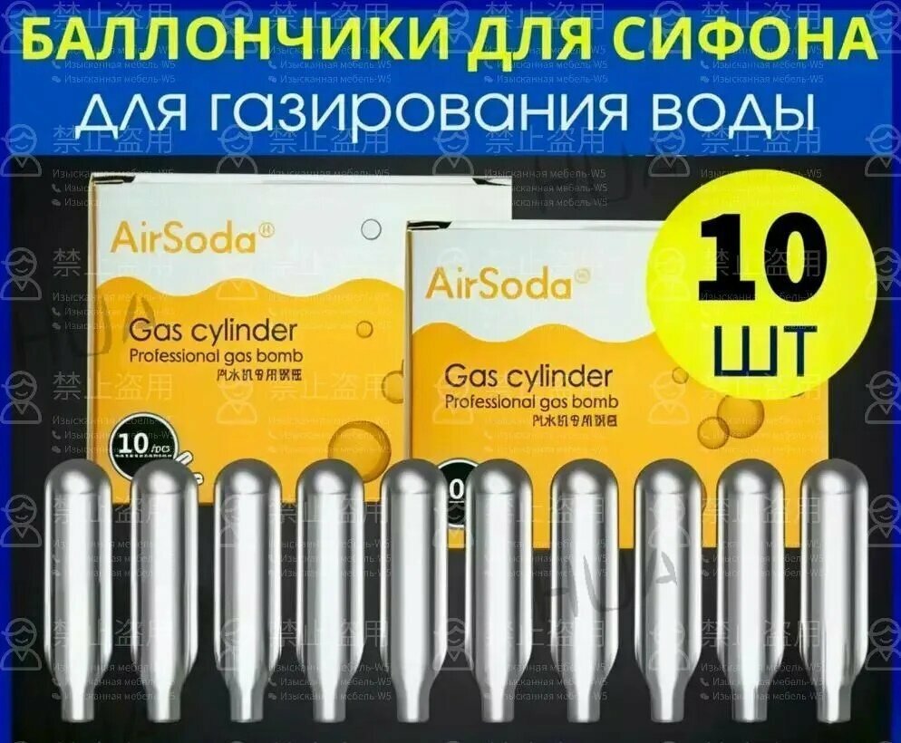 Сифон для газирования, 10 шт