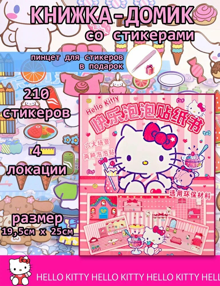 Книжка-игрушка со стикерами и бумажной куклой Hello Kitty