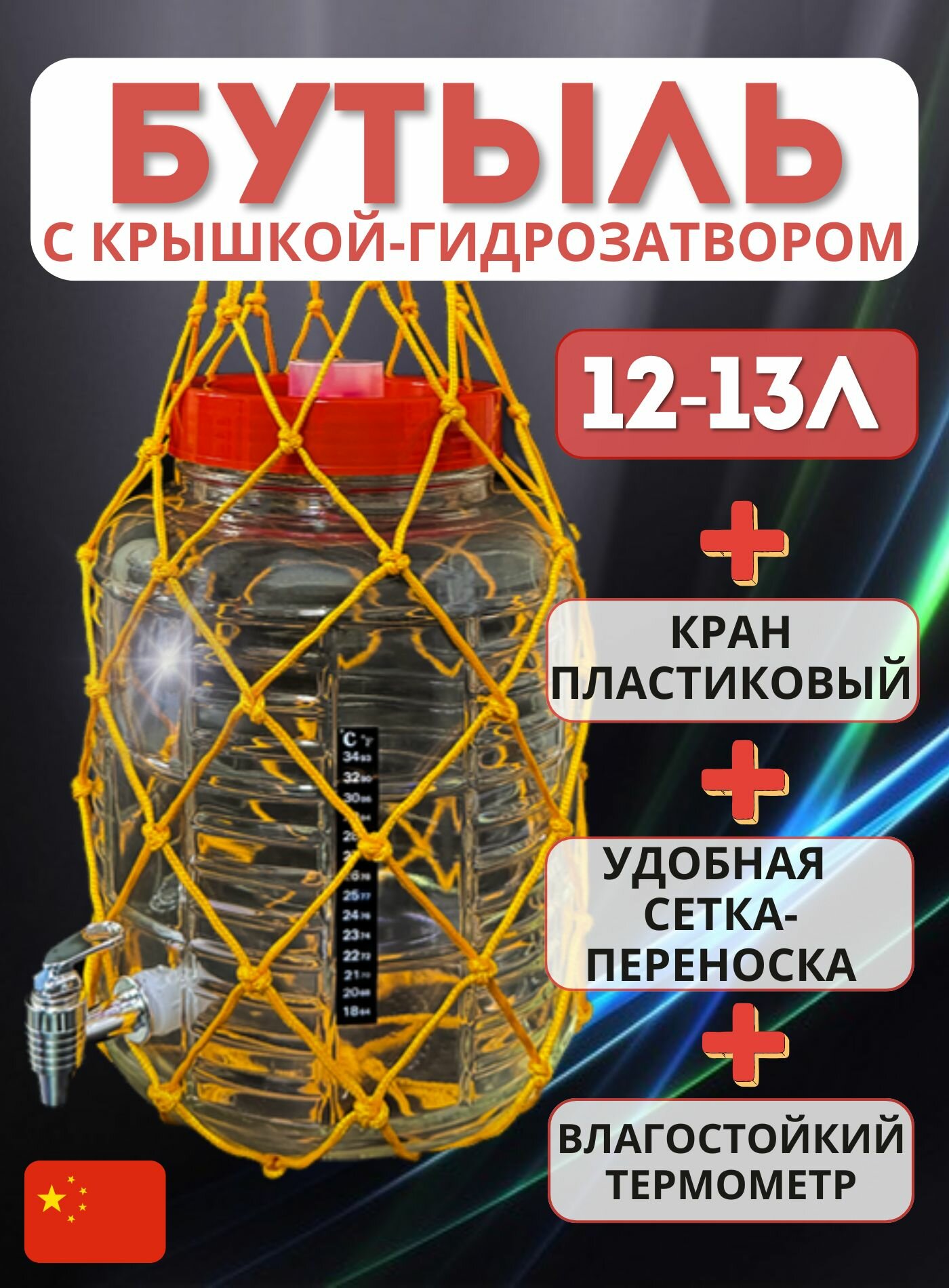Банка стеклянная 12 - 13 литров с широким горлом, крышкой-гидрозатвором + Кран пластиковый + термометр ЖК + Сетка-переноска "Авоська". Бутыль для брожения, вина, пива, солений.