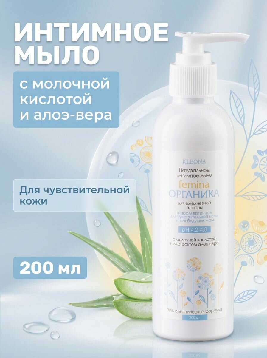 Мыло для интимной гигиены, гипоаллергенное Femina органика с молочной кислотой и алоэ-вера, натуральное, для ежедневного ухода, 200 мл