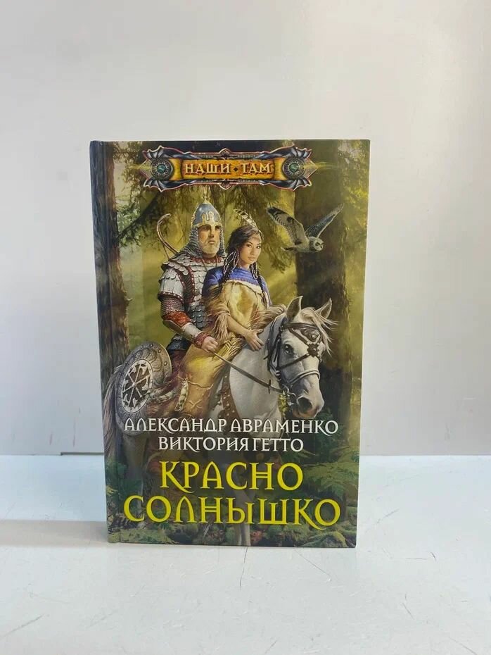 Красно солнышко