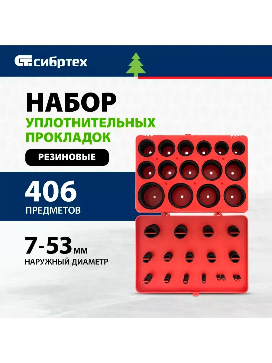 Прокладки уплотнительные, 7-53 мм, 406 предм, СИБРТЕХ 47597