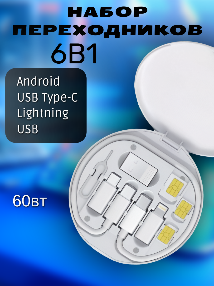 Футляр Кабель Адаптеры и Переходники/ USB Type-C, Micro, Lightning 8Pin, 6 в 1, белый