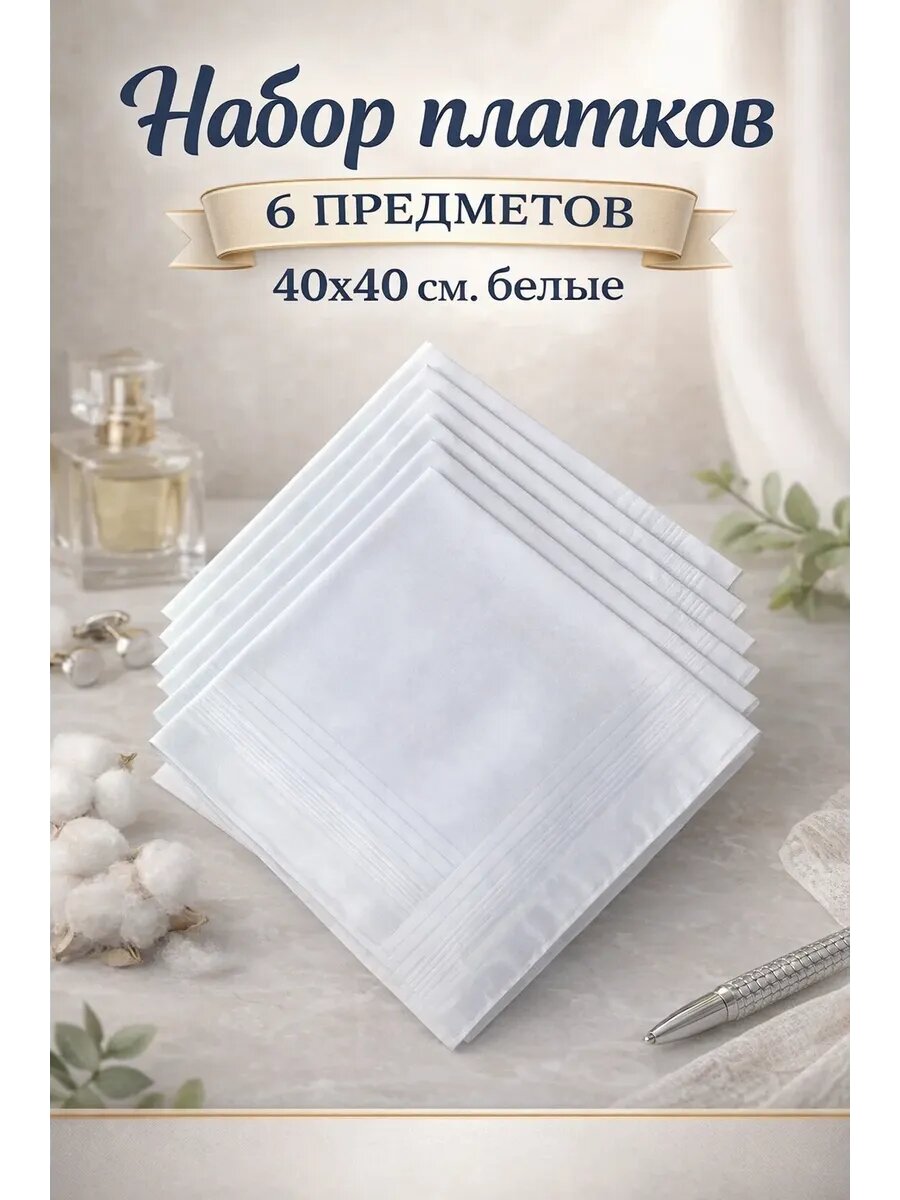 Носовой платок