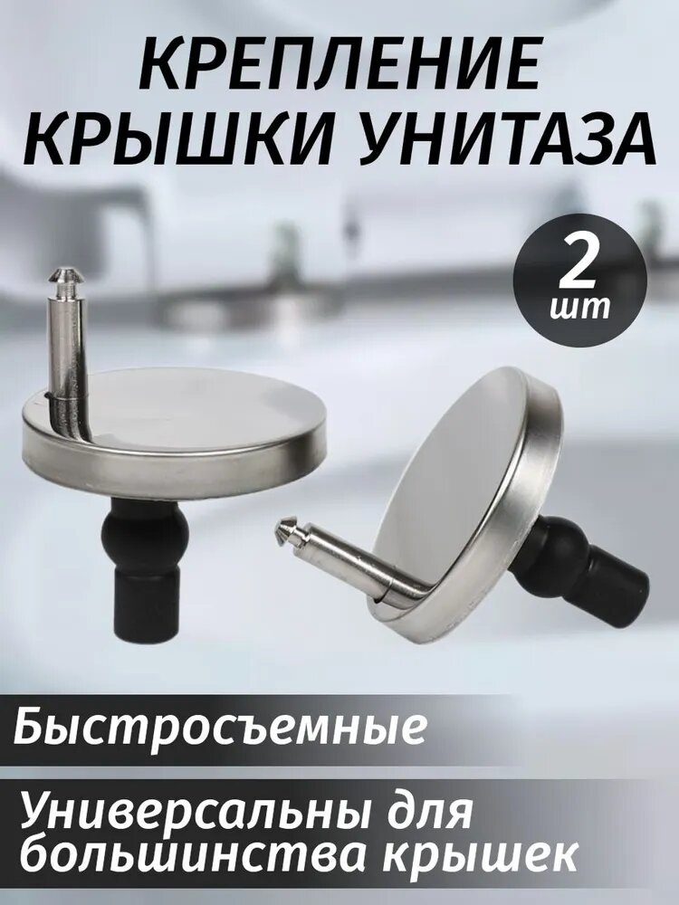 Крепление для крышки сиденья унитаза комплект крепежей 2 шт. с прорезиненными дюбелями