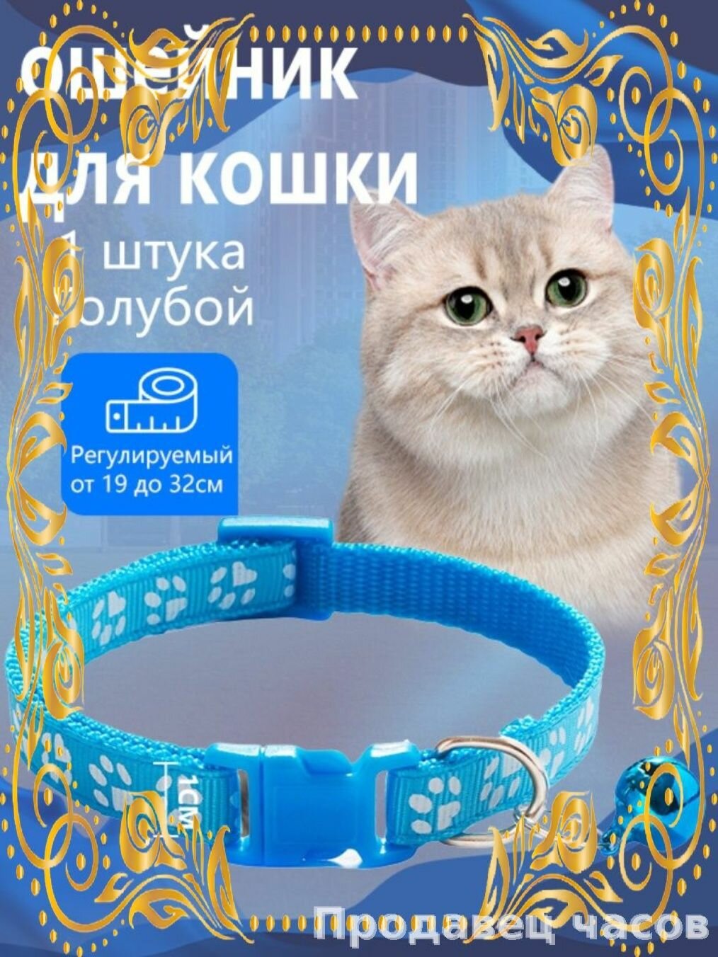 Ошейник для кошек, Ошейник-колокольчик для домашних животных