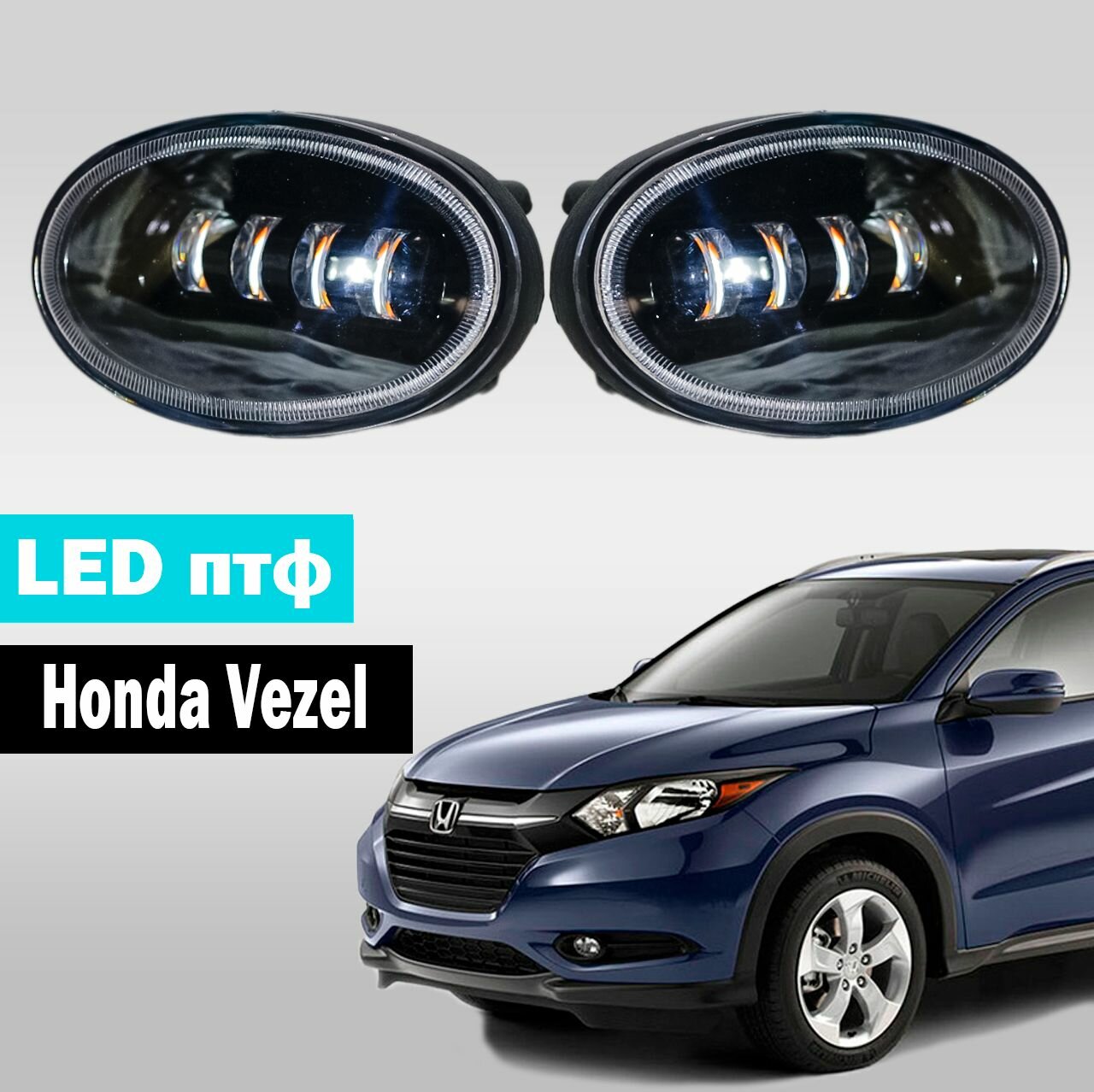 Противотуманные фары Honda Vezel/FR-V 2013-2018г LED Светодиодные туманки птф Хонда Везел ФР-В