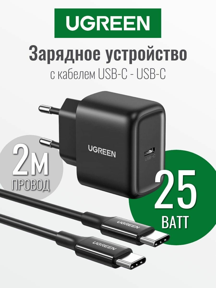 Сетевое зарядное устройство Ugreen CD250 1 х USB C 25W Кабель Type-C to Type-C 2m Black (50581)