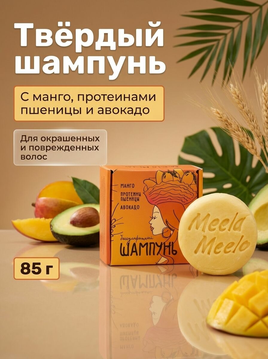 Твёрдый шампунь с манго, протеинами пшеницы и авокадо, бессульфатный, 85 г